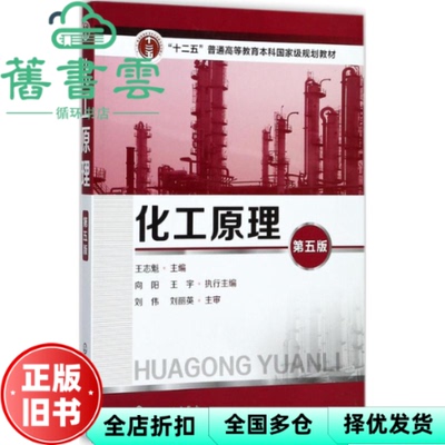 【正版旧书】化工原理 第五版5版 王志魁 向阳 王宇 化学工业出版社2018年版考研9787122304278