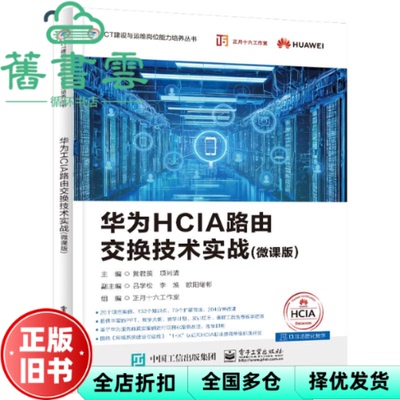 【正版旧书】华为HCIA路由器交换技术实践 微课版 黄君羡 电子工业出版社 9787121478239