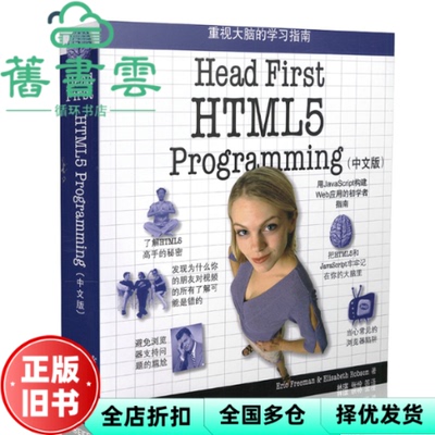 【正版旧书】Head First HTML5 Programming Eric T Freeman Elisabeth Robson 埃里克弗里曼 中国电力出版社 9787512329355