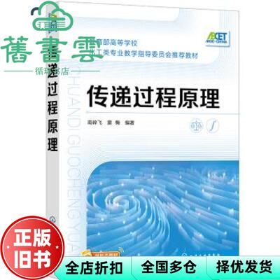 【正版旧书】传递过程原理 窦梅南碎飞 化学工业出版社 9787122387523