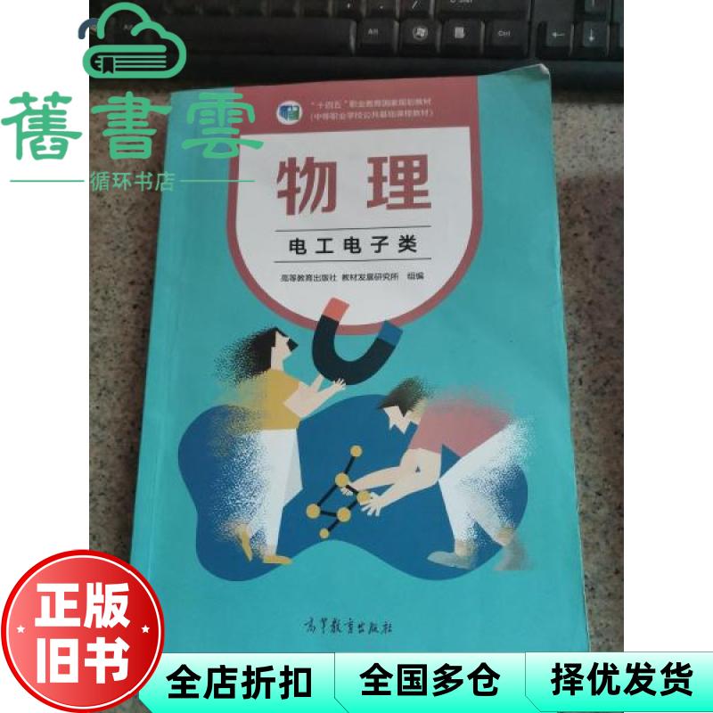 【正版旧书】物理 电工电子类 高等教育出版社教材发展研究所组编 高等教育出版社2021年版 9787040562637