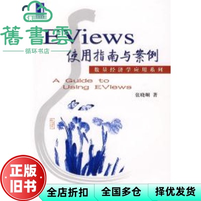 【正版旧书】Eviews使用指南与案例 张晓峒 机械工业出版社9787111207474