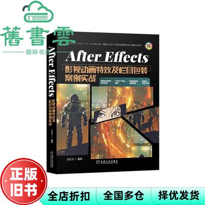 【正版旧书】AfterEffects影视动画及栏目包装案例实战 王红卫 机械工业出版社 9787111679950