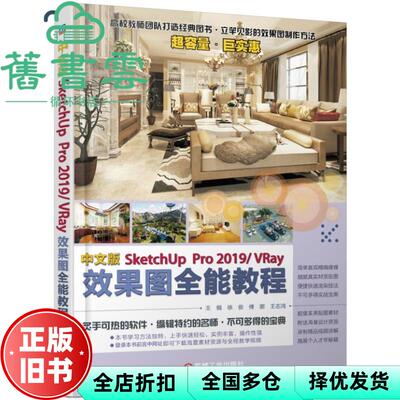 【正版旧书】中文版SketchUpPro 2019 VRay效果图全能教程 徐俊 潘磊 刘群 机械工业出版社2019年版 9787111621669
