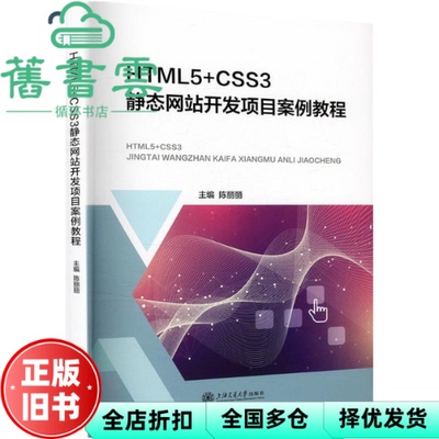 HTML5+CSS3静态网站开发项目案例教程 陈丽丽 上海交通大学出版社 9787313319302
