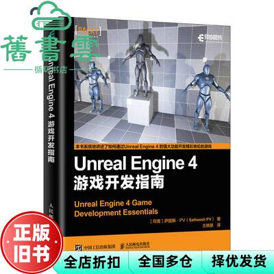 【正版旧书】UnrealEngine4游戏开发指南 印度 萨提斯 PV Satheesh 译 PV 译 王晓慧 译 人民邮电出版社2019年版 9787115516213