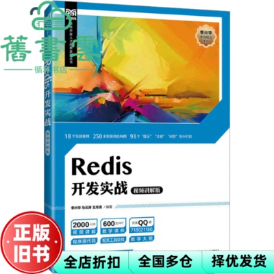 【正版旧书】Redis开发实战视频讲解版 李兴华 马云涛 王月清 人民邮电出版社 9787115622303