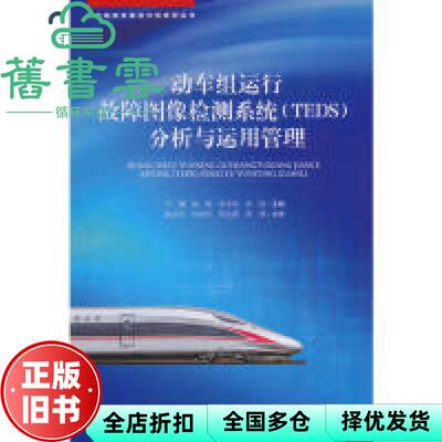 【正版旧书】动车组运行故障图像检测系统TEDS分析与运用管理 牛刚 杨凯 李卓亮 矦伟 中国铁道出版社9787113250850