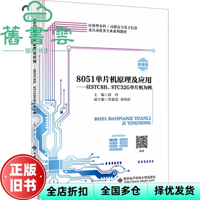 【正版旧书】8051单片机原理及应用 以STC8H STC32G单片机为例 郭玲 西安电子科技大学出版社 9787560672779