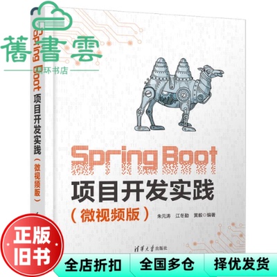 【正版旧书】SPRING BOOT项目开发实践 微版 朱元涛 江冬勤 黄毅 清华大学出版社 9787302674764
