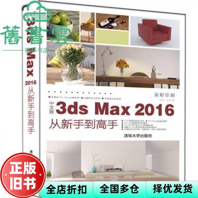 【正版旧书】中文版3ds Max 2016从新手到高手 来阳 成健 清华大学出版社 9787302489054