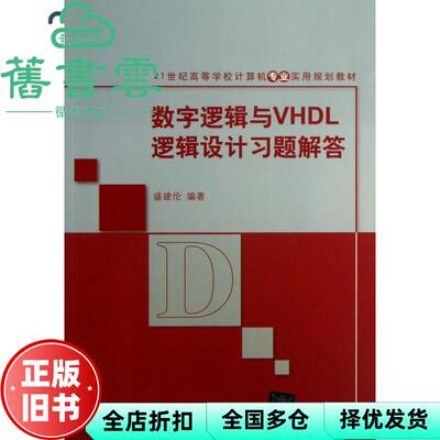 【正版旧书】数字逻辑与VHDL逻辑设计习题解答 盛建伦 清华大学出版社 9787302317227