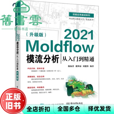 【正版旧书】Moldflow2021模流分析从入门到精通（升级版） 陈如香著 电子工业出版社 9787121430213