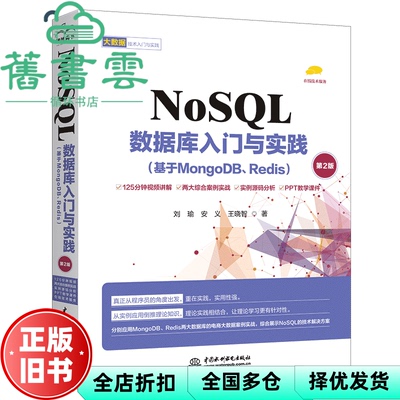 【正版旧书】NoSL数据库入门与实践 基于MongoDB Redis  第2版第二版  刘瑜安义王晓智 水利水电出版社 9787522616261