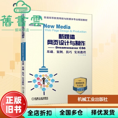 【正版旧书】新媒体网页设计与制作DreamweaverCS6基础 案例 技巧实用教程 周丽韫 机械工业出版社 9787111636465