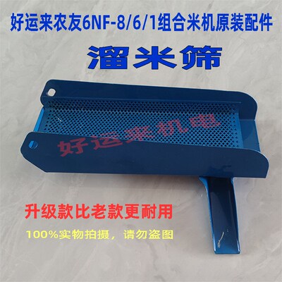 碾米机老米流筛碎米分离筛A式家用好运来农友6NF-8原装10溜配件