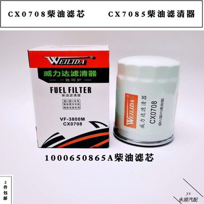 CX0708柴油滤芯CX7085柴油滤清器1000650865A叉车滤VF3800M DX150