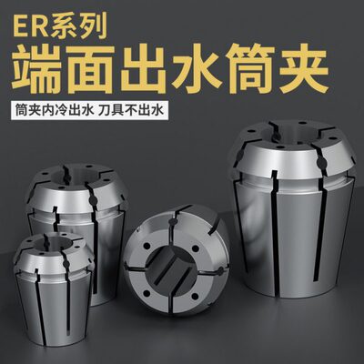 出水ER夹头ERT32高精度止水筒夹中心出水内冷筒夹ER16/20/25/32