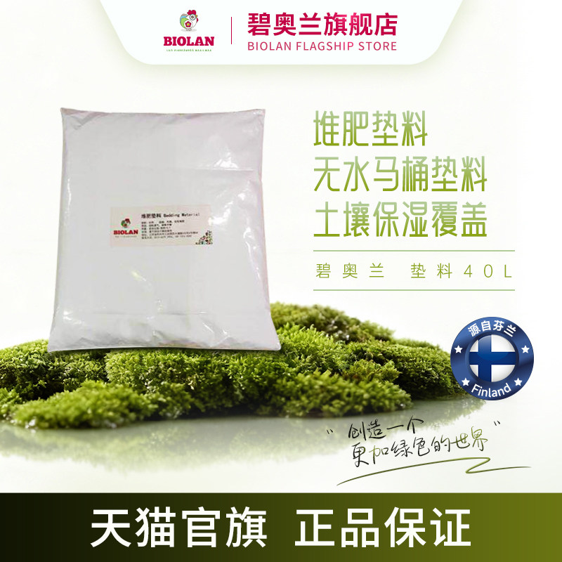 Biolan碧奥兰垫料40L堆肥箱专用椰壳椰糠木纤维土壤保湿覆盖物