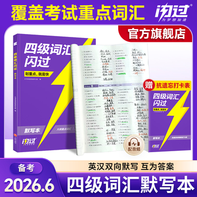 备考2025.12四级词汇闪过默写本