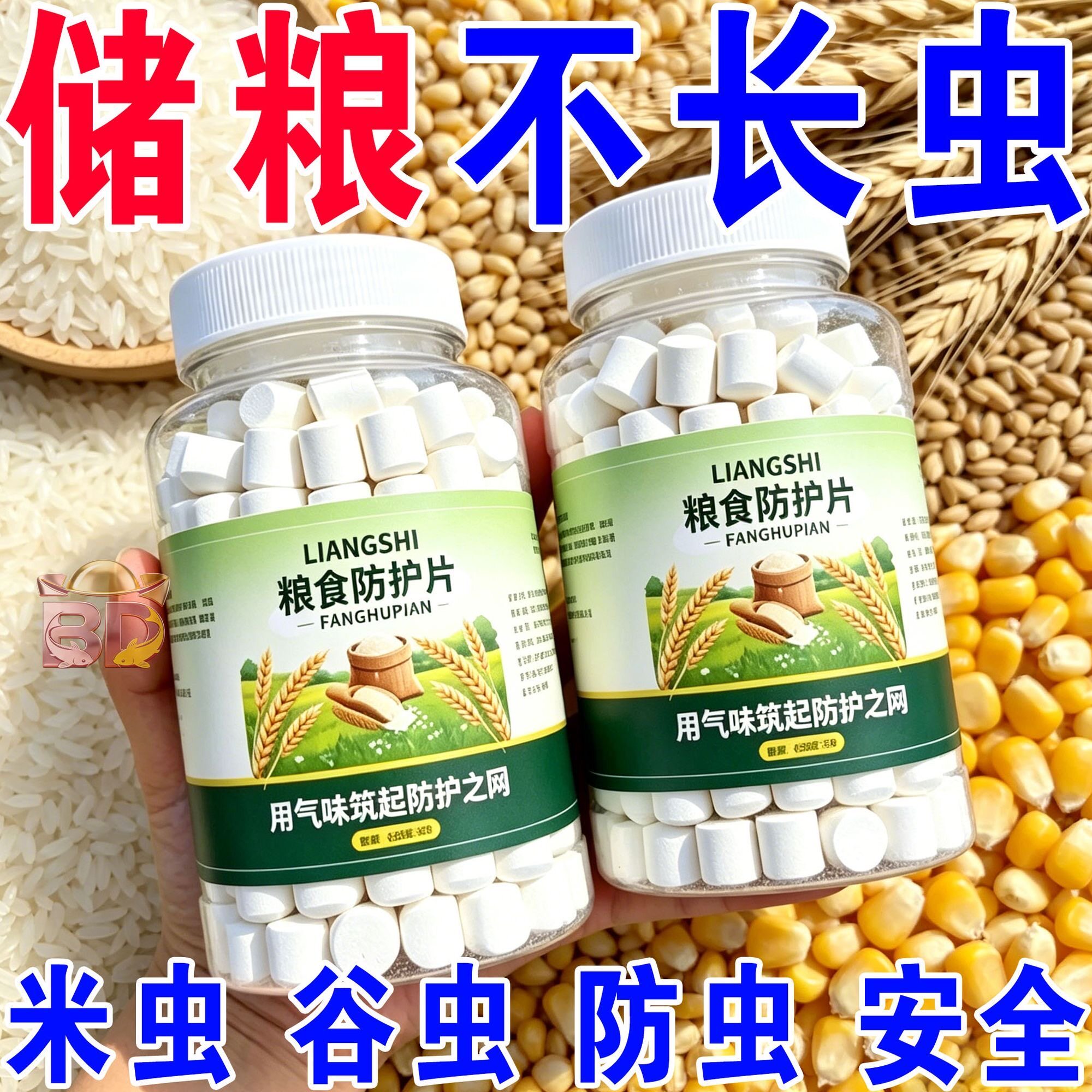 粮食储存防米虫专用大豆小麦玉米稻谷粮仓米面大米神器防霉防蛀片