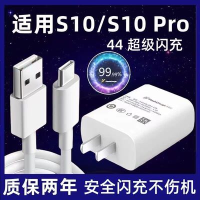 适用vivoS10充电器44超级闪充VIVOs10pro手机s10e充电头Type-c线