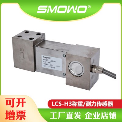 上海天贺平行梁称重感3器/测力传感器LCS-H传平台秤用