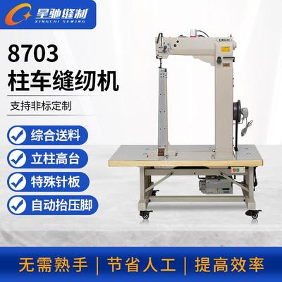 牌工业缝纫机8703特高立柱车制长筒靴拉杆箱高尔夫球袋高车