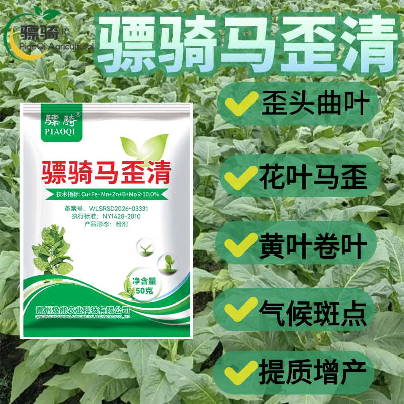 骠骑马歪清 烤烟马歪 歪头 花叶 卷叶 曲叶 病毒 落叶 专用叶面肥