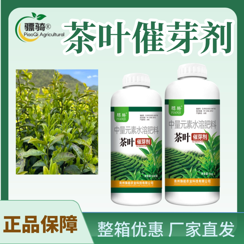 骠骑茶叶催芽剂茶叶催芽芽齐出芽快叶片厚提高品质增强