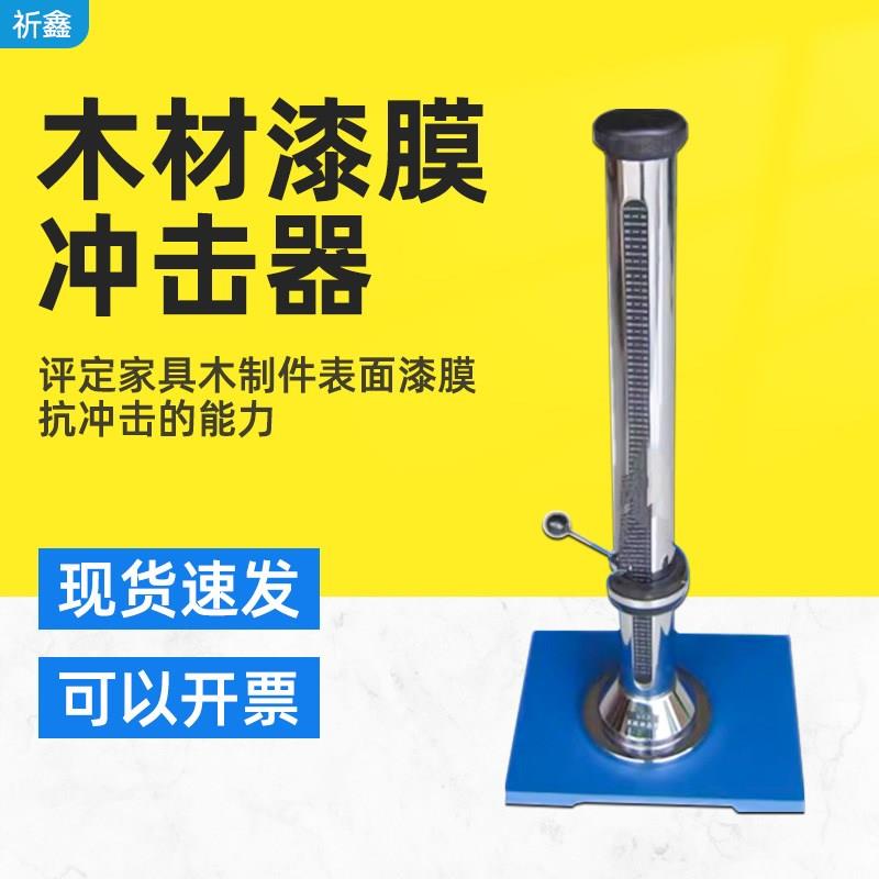 QCJ-40木G漆膜3击器木器油漆涂层材B/T489冲.9-92冲击试验机