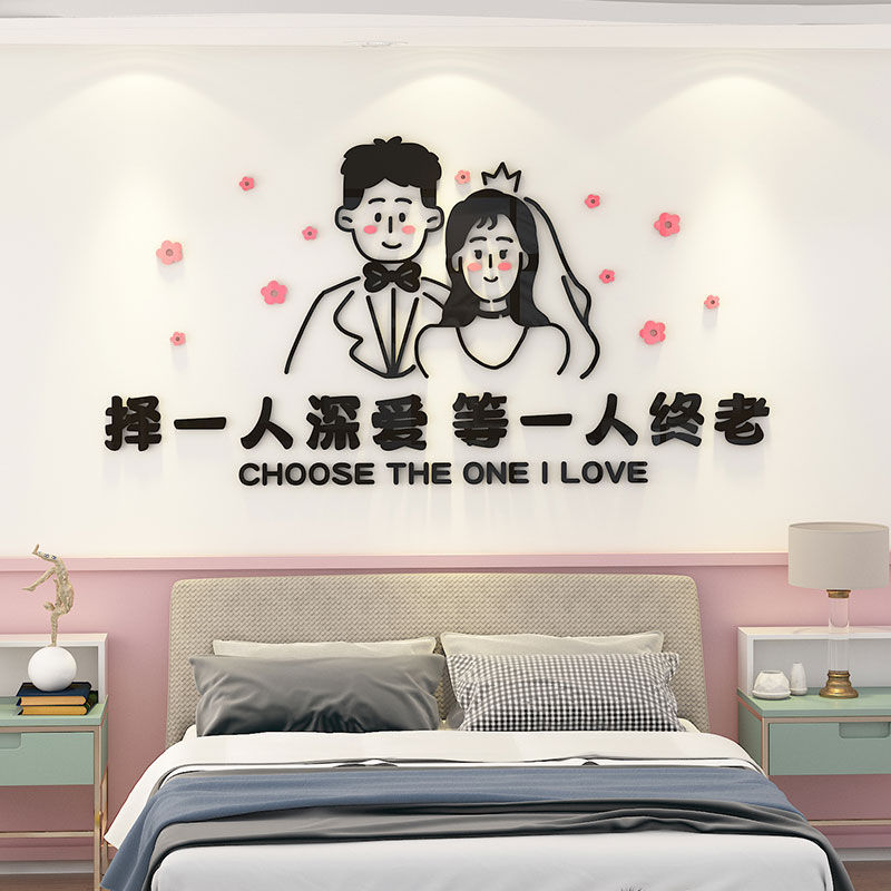 婚介漫装饰婚庆店婚意卧室婚恋主题浪所背景墙创房墙贴3d立体自粘