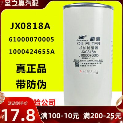 JX0818A机油格滤清器适配潍柴装载机1000424655A 重汽61000070005