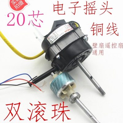20芯电风扇电机马达纯铜壁扇遥控风扇摇头扇通用60W220V马达机头