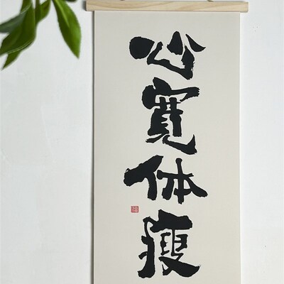 新饰式笑意壁画搞创文字挂画实木挂轴画电表箱遮挡书法艺术装中画