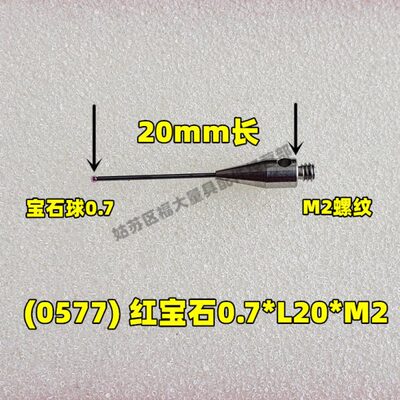 雷尼绍A-5003-0577 三坐标测针国产代用 M2螺纹三次元0.7宝石测针