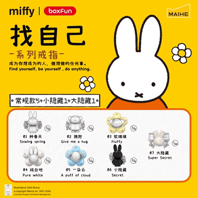 麦和Miffy米菲找自己戒指盲盒