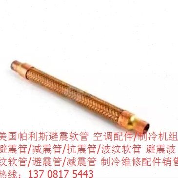 帕利斯避震软管4分 VAF-4软接配件/制冷机组避震管/减震管/抗震管