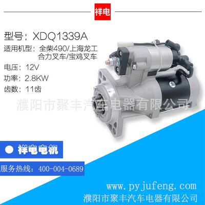 全柴490/合力叉车/上海龙工/宝鸡叉车汽车起动机马达 XDQ1339A