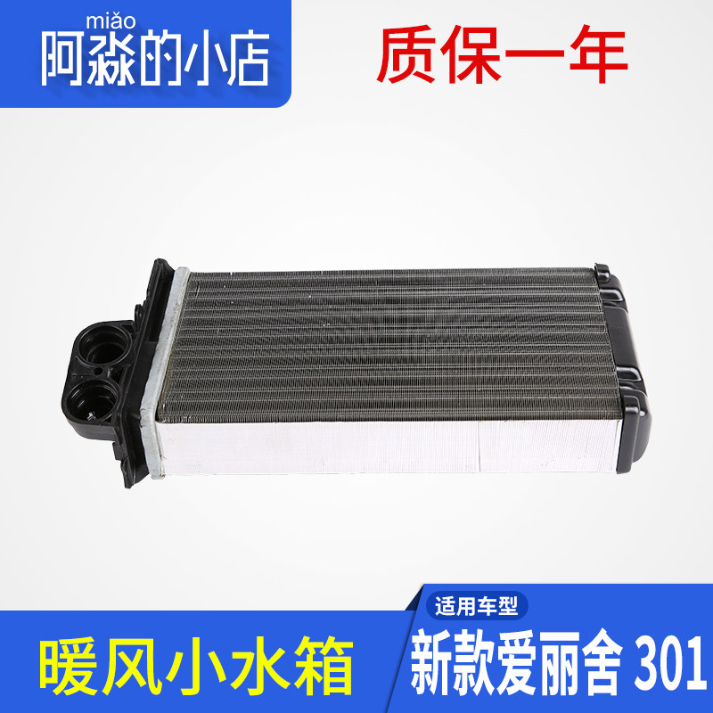 适配东风标总301 雪铁龙14 17款爱丽舍 小水箱 暖风散热器致成