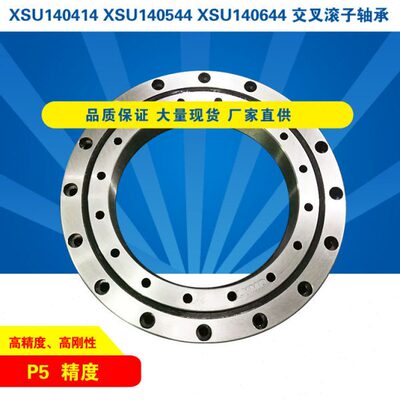 交叉滚柱回转支承XSU140414XSU140544XSU140644精密交叉滚子轴承