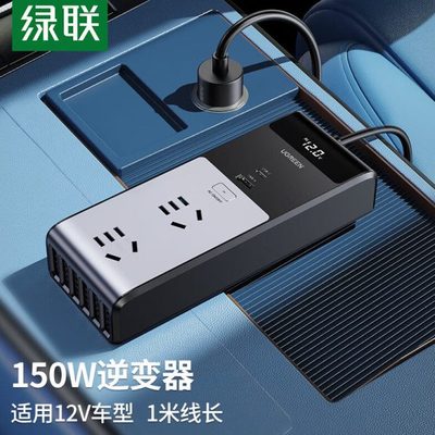 绿联车载逆变转换器12V转220伏汽车大功率快充变压插座车用充电器