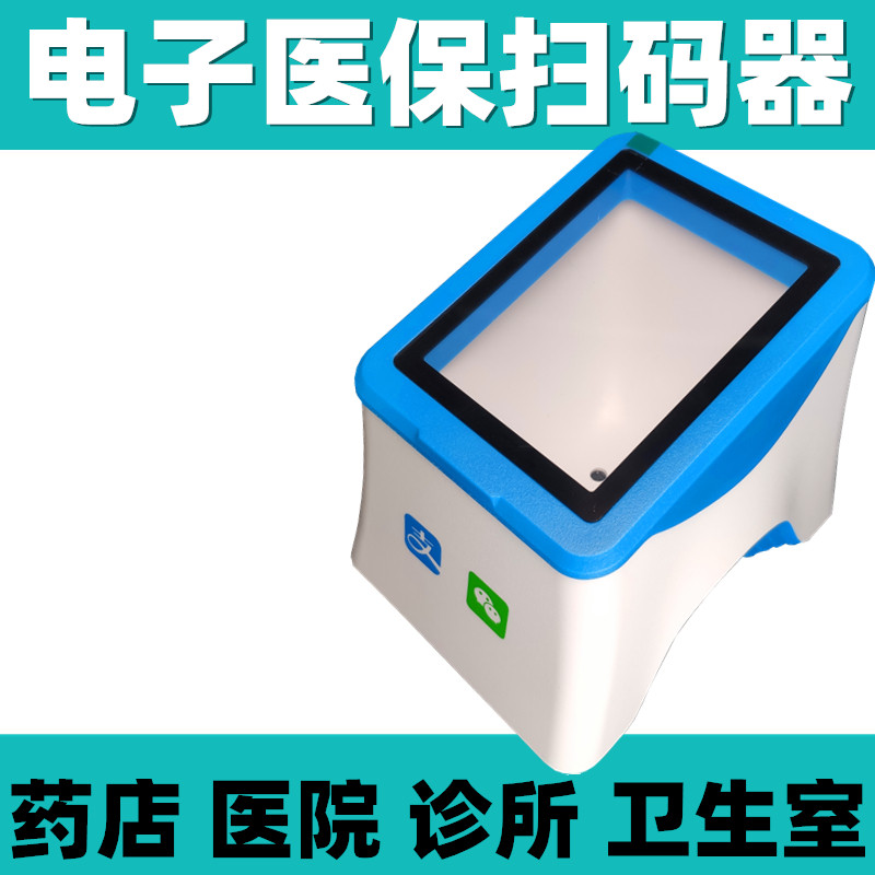 维店电子医保扫码药扫码支付盒子二器码扫码墩医保电子凭证扫描枪