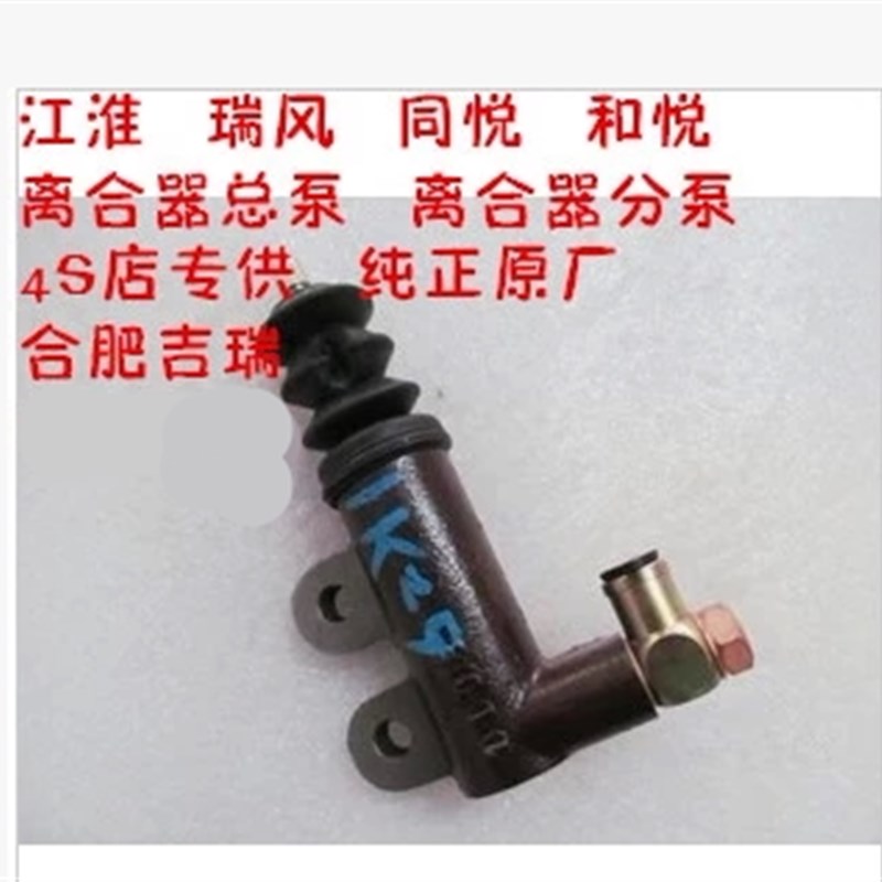 江淮 瑞 S3S5 同悦 和悦离厢风和悦RS 离合器总泵 三合器分泵 原