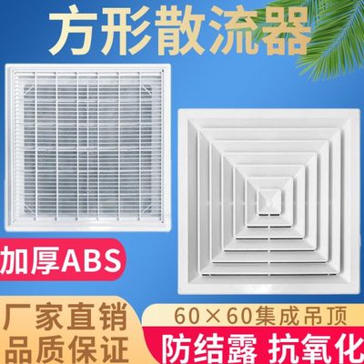 ABS铝扣板散流器出风口风机盘管600*600集成吊顶回风中央空调换气
