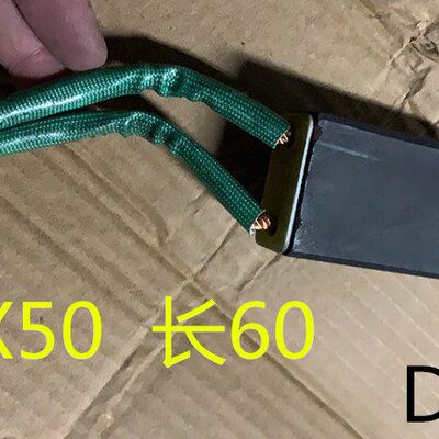 25X50X60碳刷 D214材料
