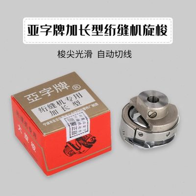 亚字加长绗缝机旋梭通用型旋梭旋梭弹花机配件梭床梭头