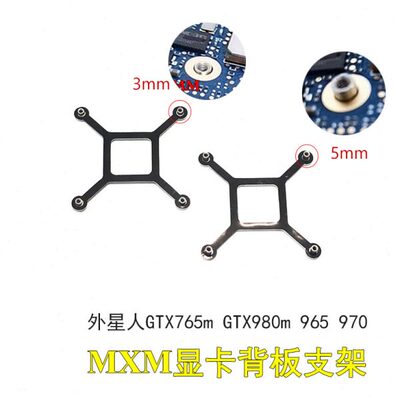 MXM显卡支架笔记本十字支架外星人gtx765m  965m 970m gtx980m
