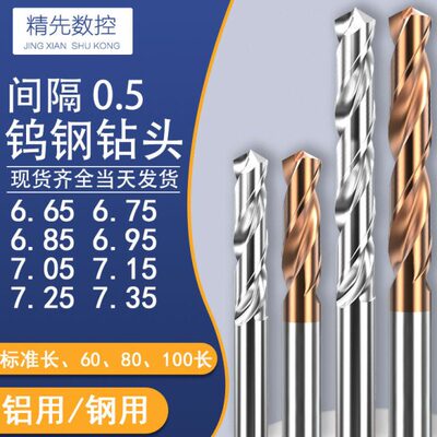钨钢硬质合金麻花钻头6.65 6.75 6.85 6.95 7.05 7.15 7.25 7.35
