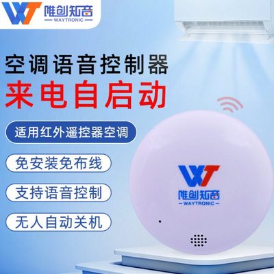 唯创知音WT-Z12机房来电自启动空调语音控制器